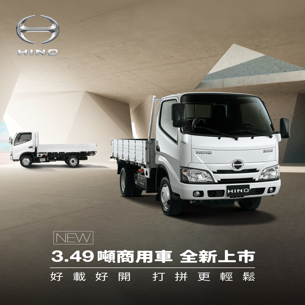 最新消息 Hino商用車
