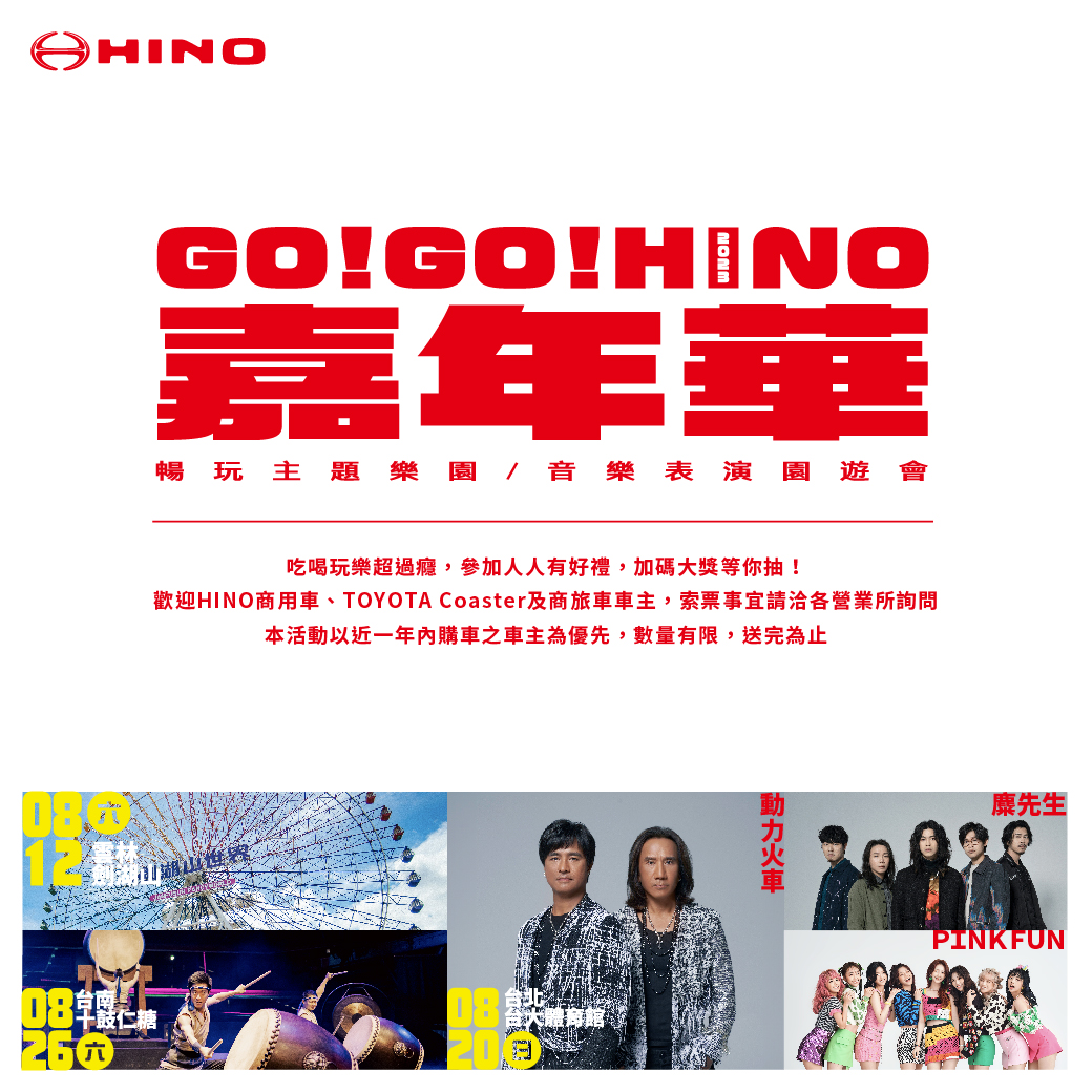 HINO - 「HINO 5上光榮大回饋」選購5噸以上貨車立享萬元購車金！