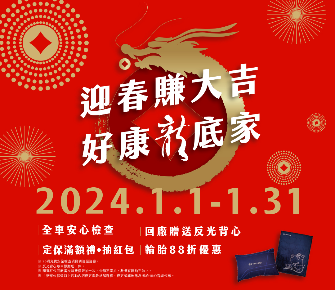 Hino Toyota、hino 商用車『迎春賺大吉 好康龍底家』活動開跑,加碼抽10萬元購車金大紅包!