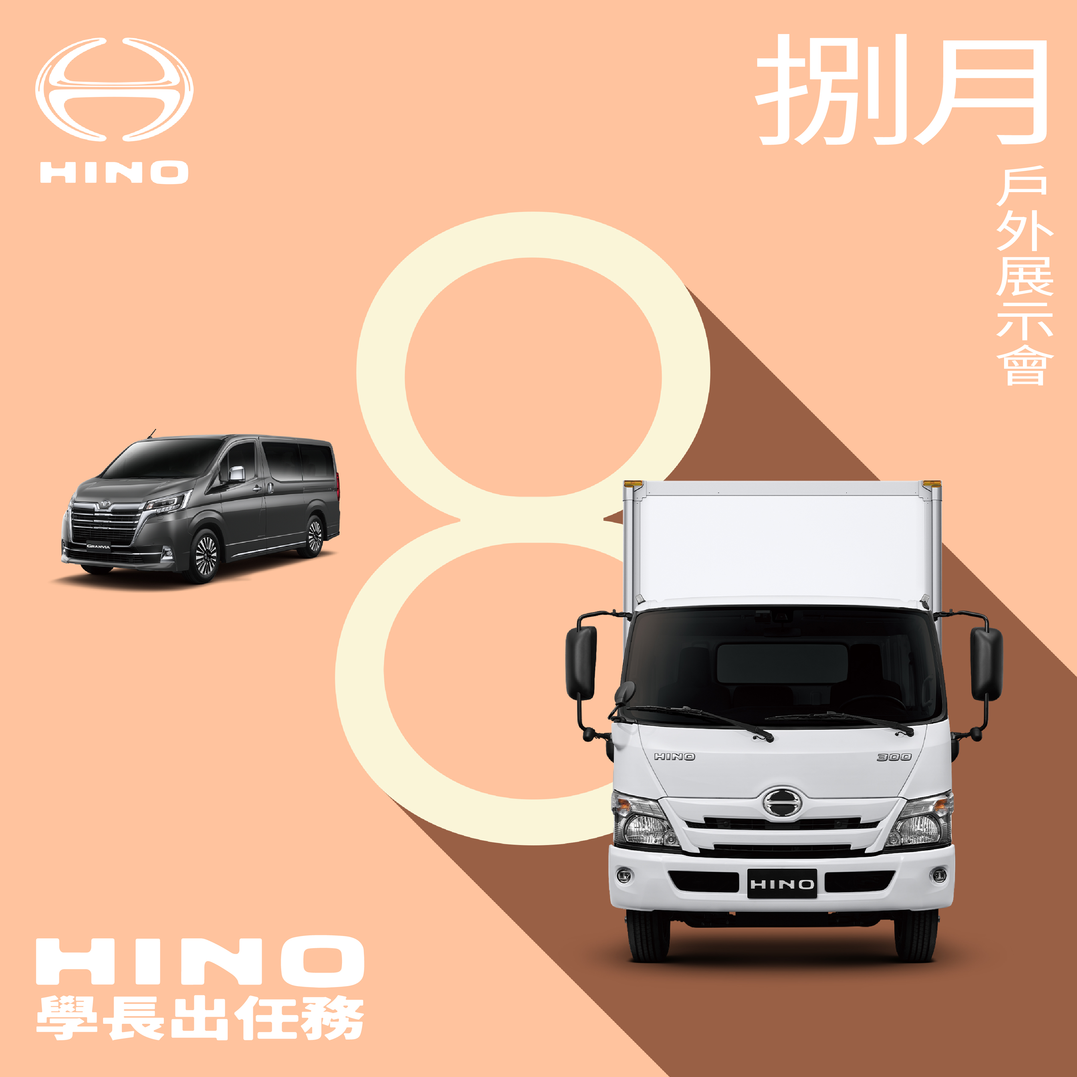 HINO - 2024 GO! GO! HINO家庭日 邀約車主與動物生態同行 全家同樂好禮抽